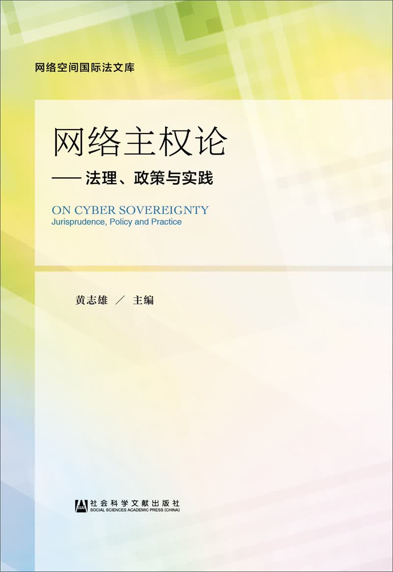 网络主权论