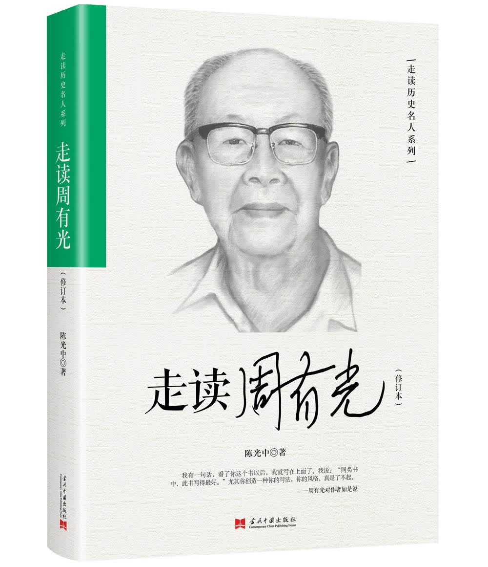 走读周有光(修订本)9787515407920 京东现货