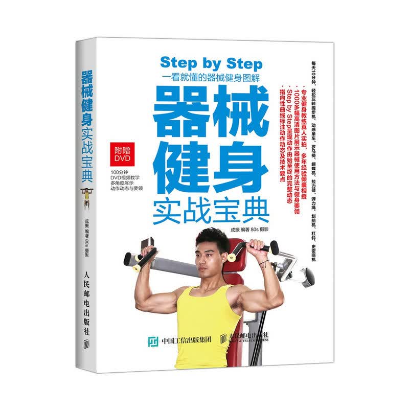 器械健身实战宝典(含光盘)