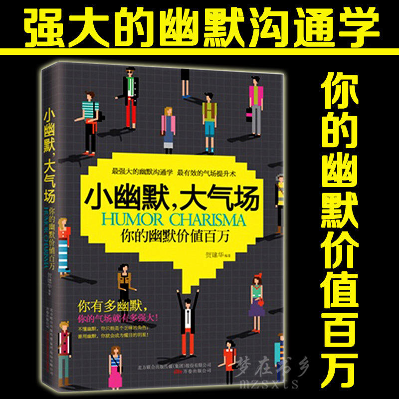 [2000瓶]小幽默,大气场 你的幽默价值百万 成功励志读物口才与演讲 社交人际幽默沟通 销售技巧书--