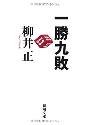 一勝九敗