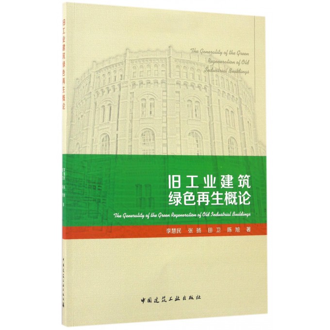旧工业建筑绿色再生概论