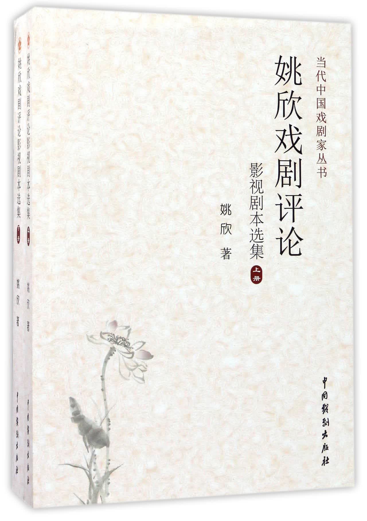 当代中国戏剧家丛书：姚欣戏剧评论影视剧本选集（套装上下册）