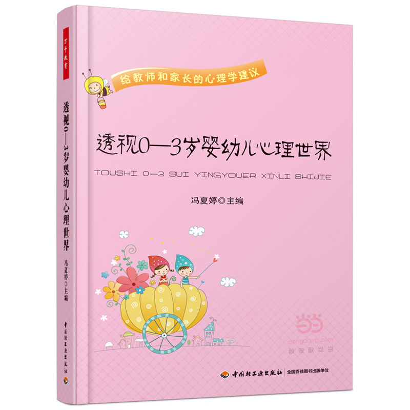透视0~3岁婴幼儿心理世界
