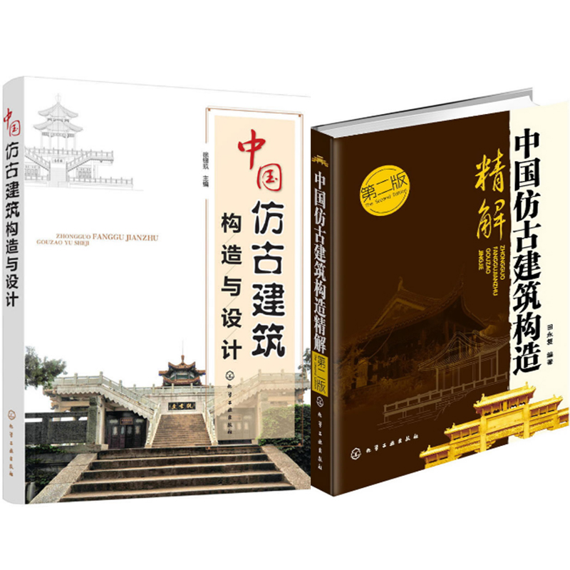 包邮 中国仿古建筑构造与设计+中国仿古建筑构造精解(第2版) 2本 古建筑木作营造技术