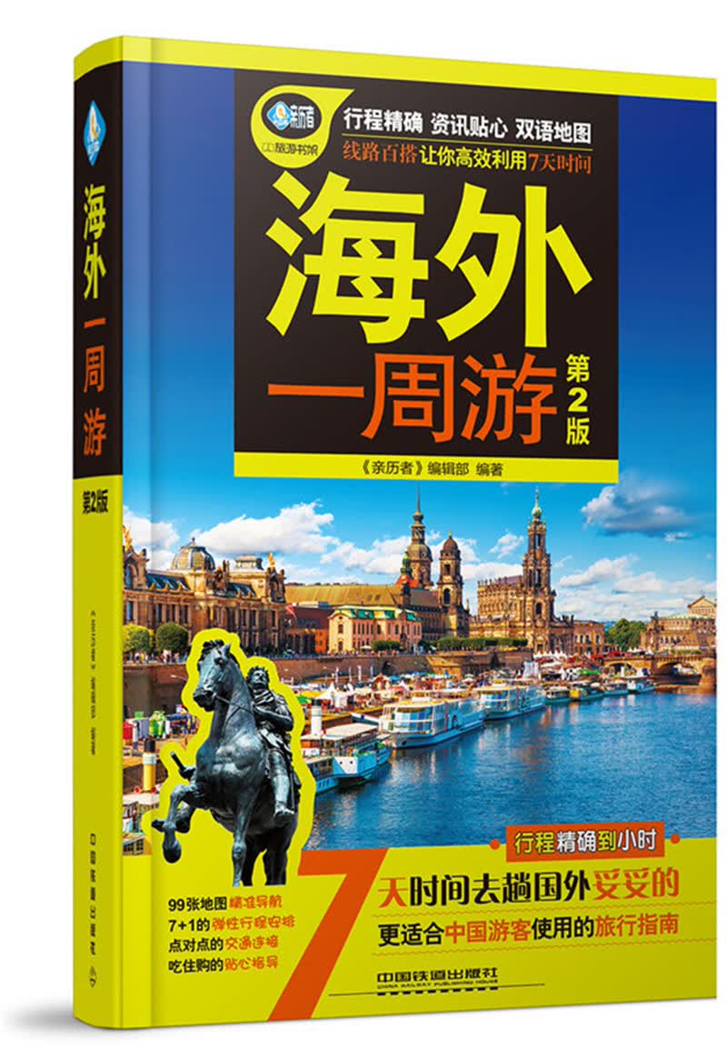 （包邮）海外一周游9787113227180