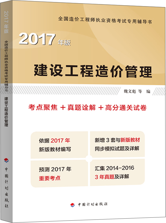 备考2019年全国造价工程师执业资格考试辅导 建设工程造价管理 考点聚焦+真题途解+高分通关试卷