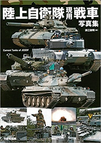 陸上自衛隊現用戦車写真集