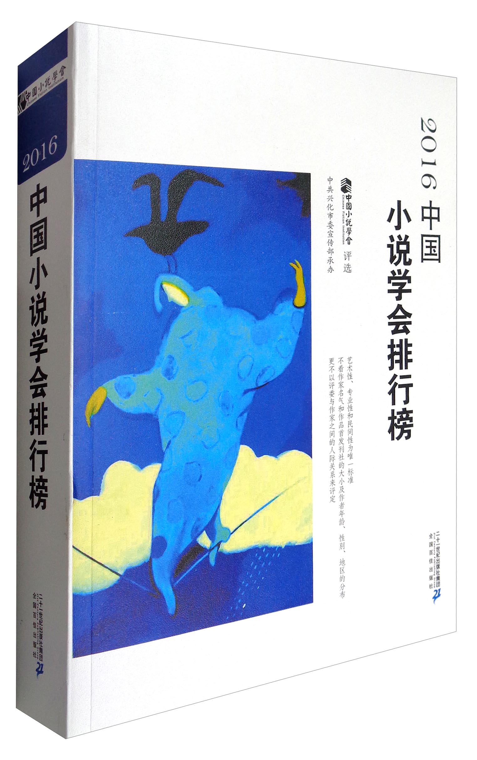 2016中国小说学会排行榜