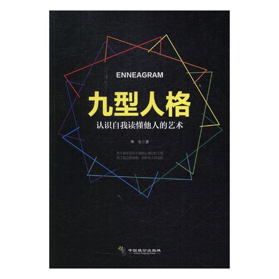九型人格：认识自我读懂他人的艺术 心理学 书籍