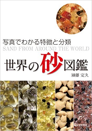世界の砂図鑑 写真でわかる特徴と分類