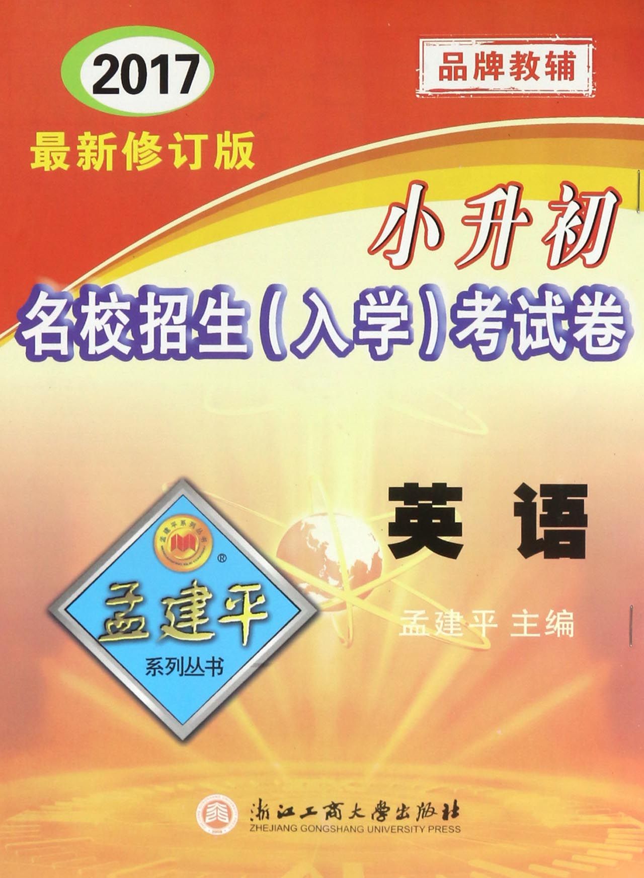 孟建平系列丛书·小升初名校招生入学考试卷；英语（2017最新修订版）