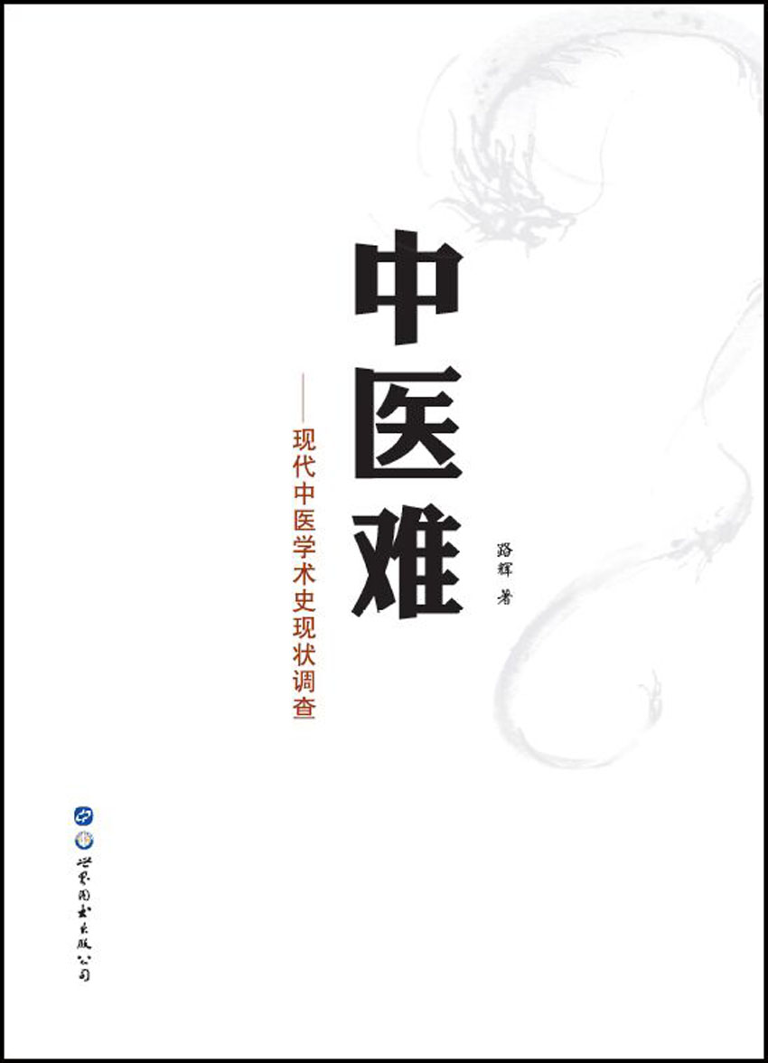 中医难 现代中医学术史现状调查
