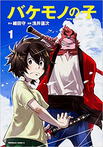 バケモノの子  1