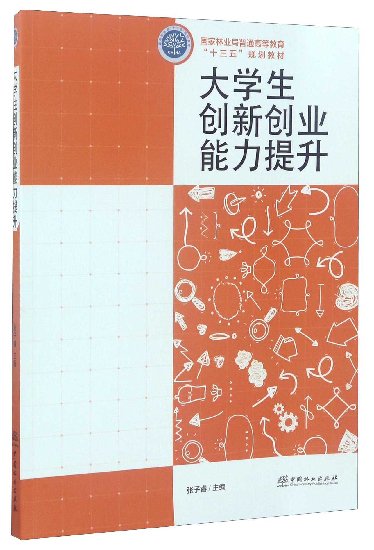 大学生创新创业能力提升/国家林业局普通高等教育“十三五”规划教材
