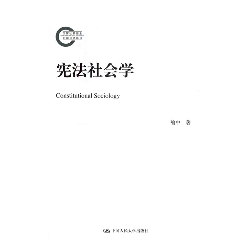 宪法社会学 法律 喻中著 中国人民大学出版社 9787300234700