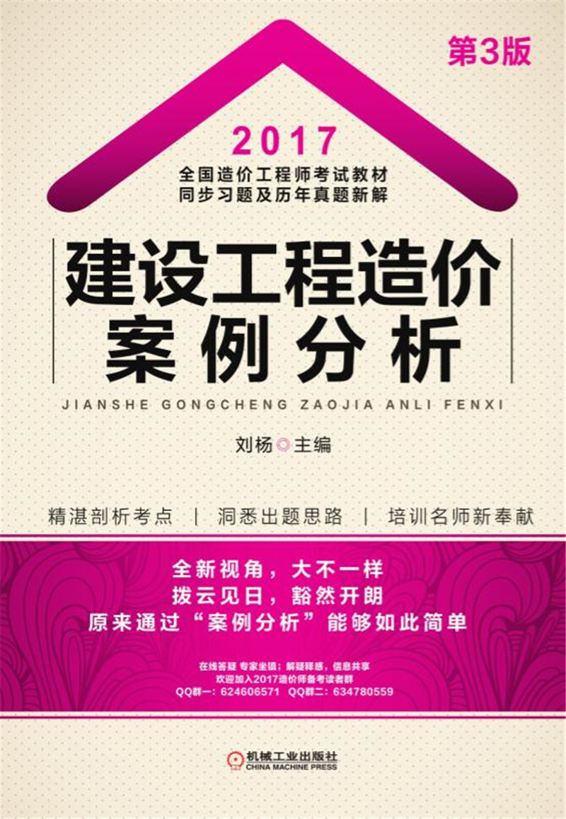 2017年全国造价工程师考试教材同步习题及历年真题新解 建设工程造价案例分析