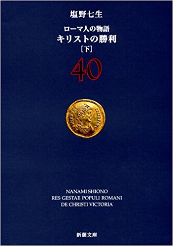 ローマ人の物語 40