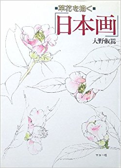 日本画 草花を描く 基礎から応用