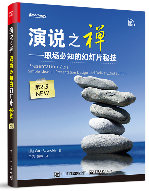 演说之禅――职场必知的幻灯片秘技（第2版NEW）(博文视点出品)