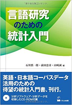 言語研究のための統計入門
