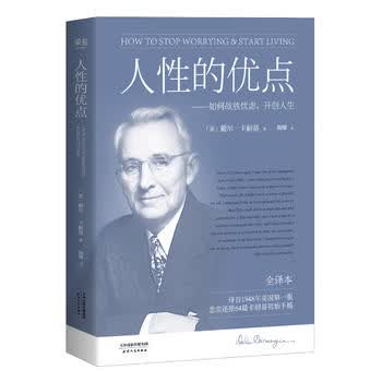 人性的优点(真正全译本！《人性的弱点》姐妹篇) 湖北