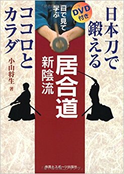目で見て学ぶ居合道新陰流 日本刀で鍛えるココロとカラダ