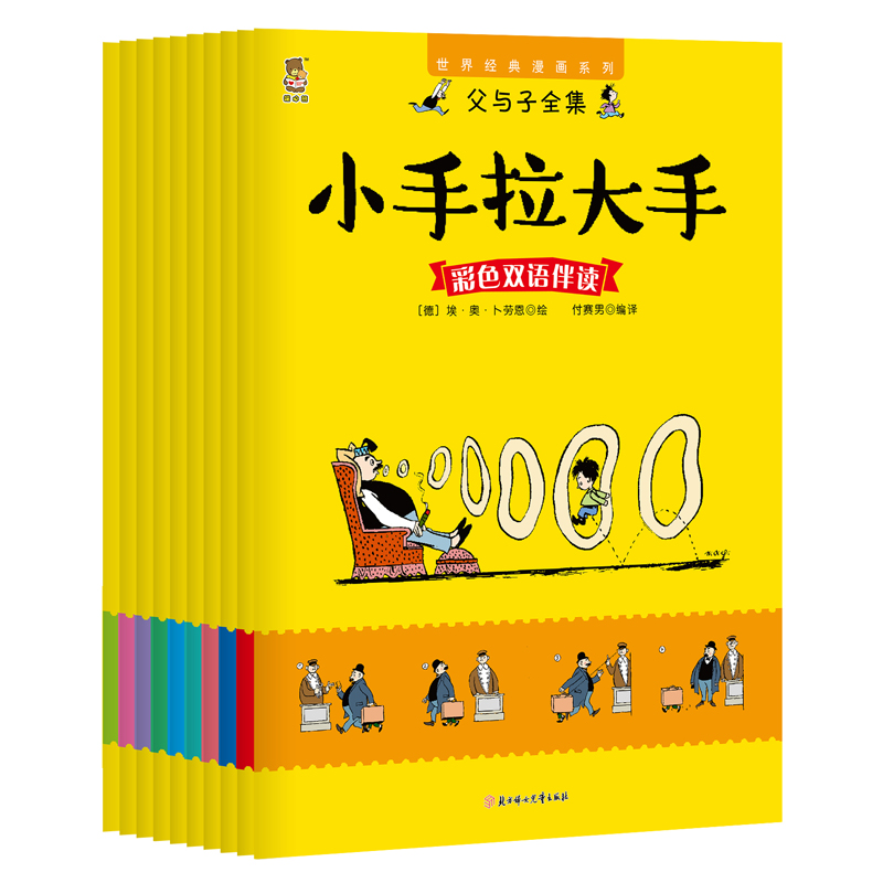 世界经典漫画系列父与子（全集套装共10册）
