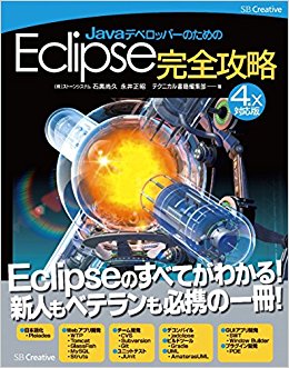 Eclipse完全攻略