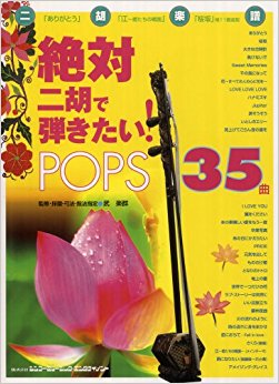 絶対二胡で弾きたい!Pops35曲