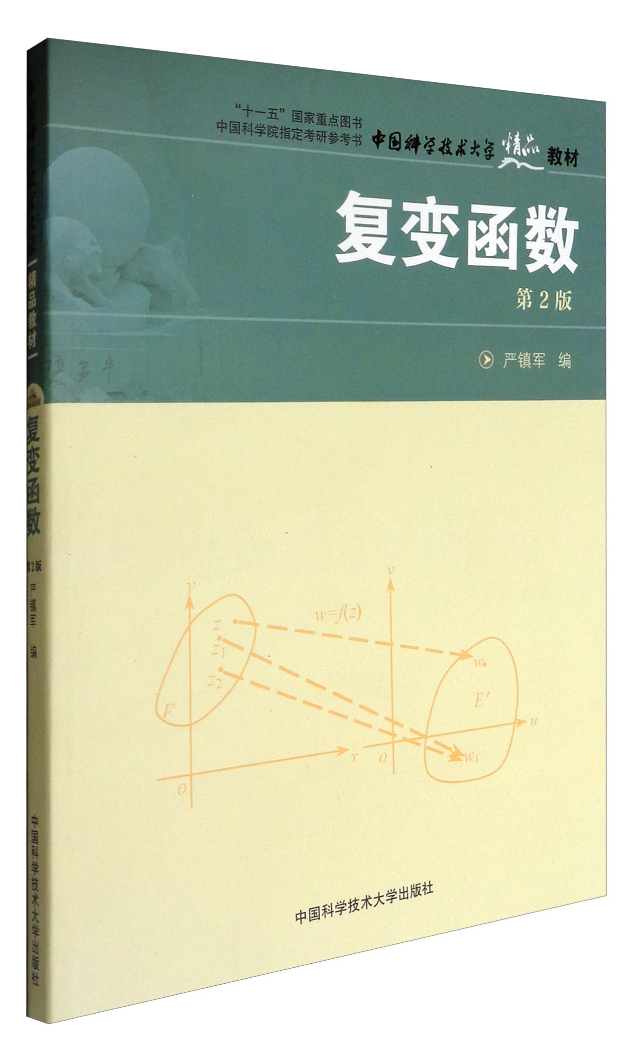 复变函数（第2版）/中国科学技术大学精品教材