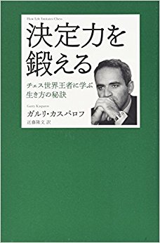 決定力を鍛える チェス世界王者に学ぶ生き方の秘訣