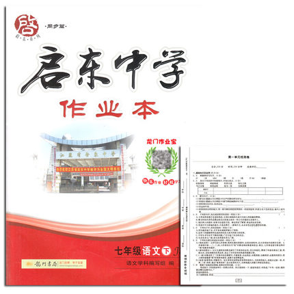 17春7年级语文(下)(JS)启东中学作业本