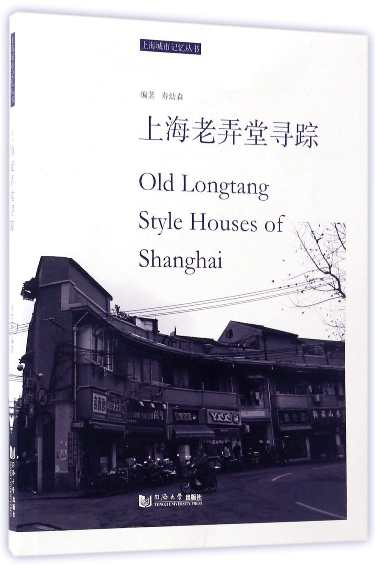 上海老弄堂寻踪/上海城市记忆丛书
