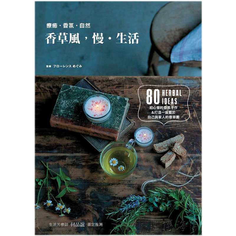 香草風，慢?生活：80種香草生活提案 /港台原版图书书籍善本图书