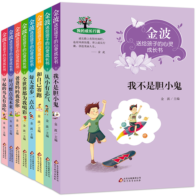 金波送给孩子的心灵成长书（套装全8册）