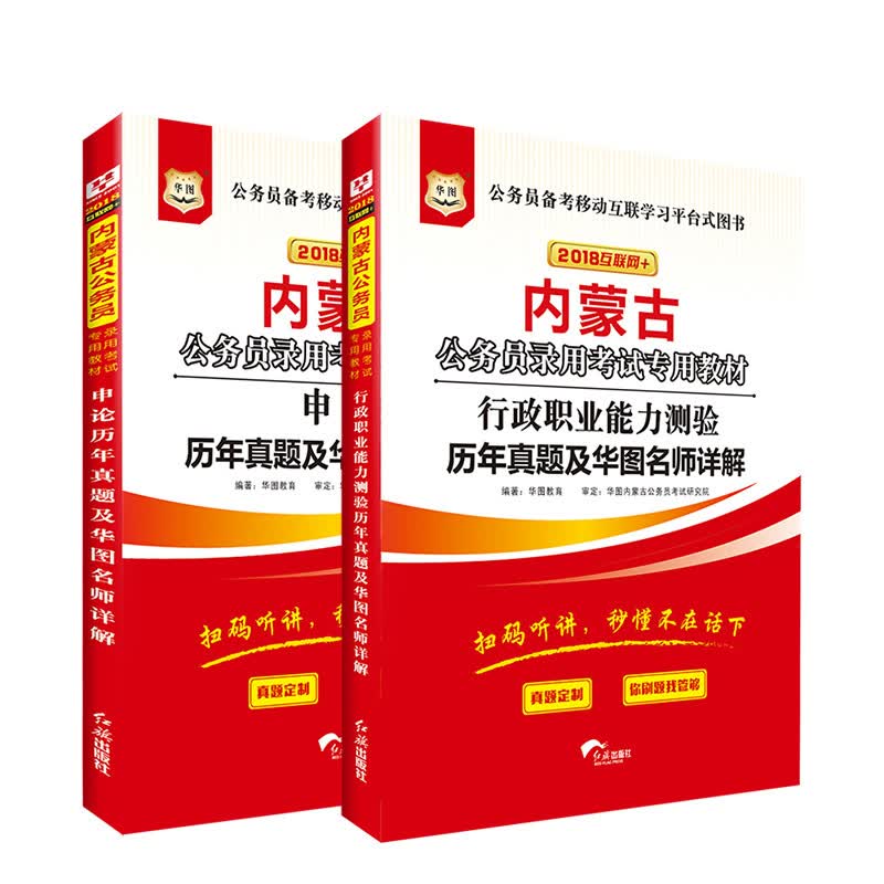 华图·2018内蒙古公务员录用考试专用教材：行测历年+申论历年（套装2册）