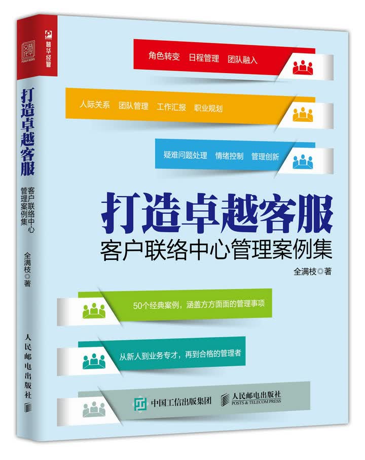 打造卓越客服：客户联络中心管理案例集（人邮普华出品）