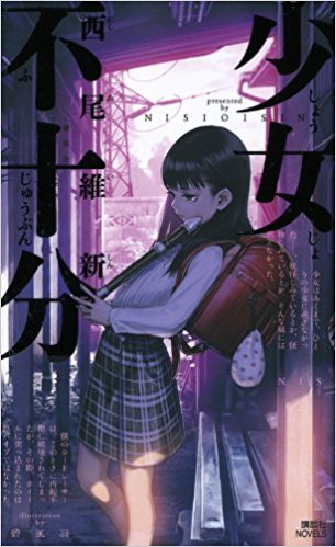 少女不十分