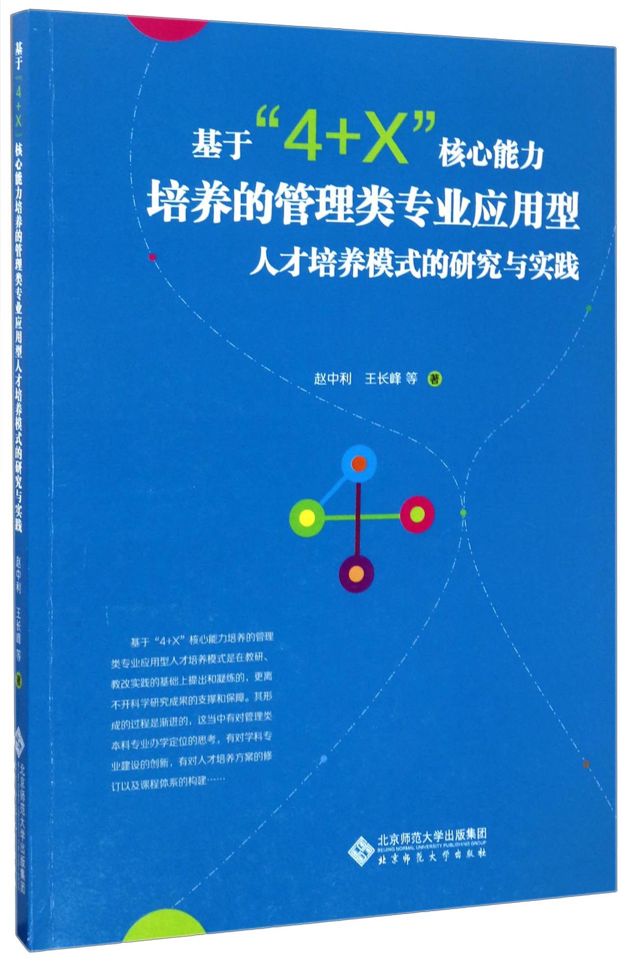 基于“4+X”核心能力培养的管理类专业应用型人才培养模式的研究与实践