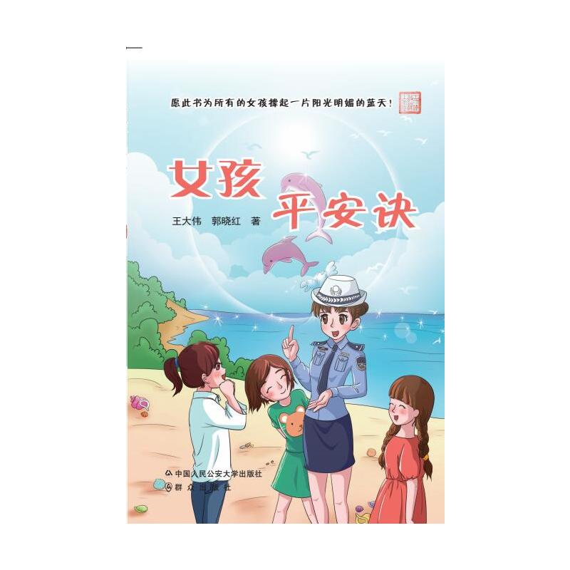 女孩平安诀 王大伟 郭晓红 群众出版社 9787501456949
