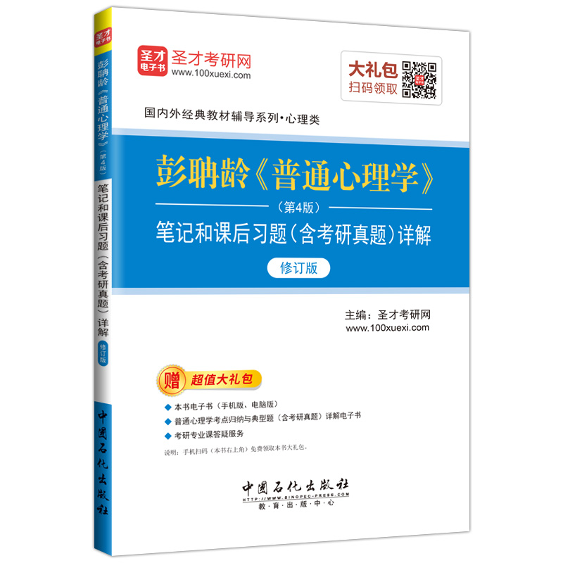 圣才教育·彭聃龄《普通心理学》（第4版）笔记和课后习题详解（修订版）（赠电子书大礼包）