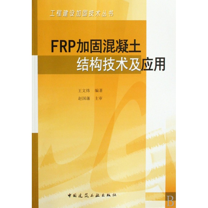 FRP加固混凝土结构技术及应用/工程建设加固技术丛书