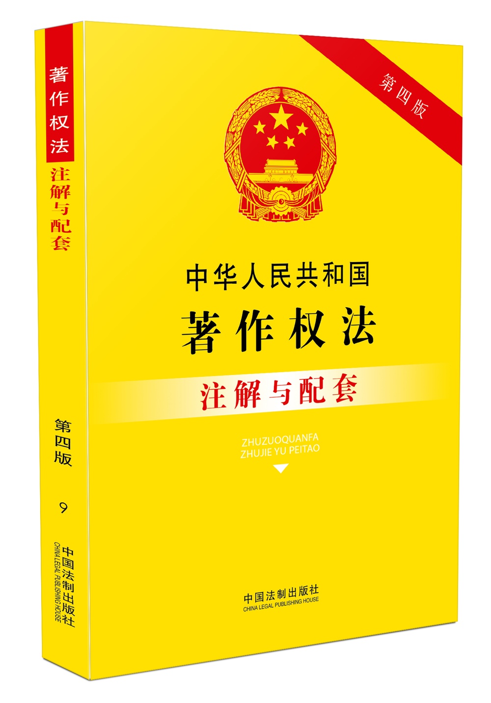 中华人民共和国著作权法注解与配套(第四版)