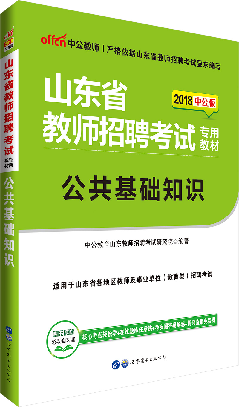 中公教育2018山东省教师招聘考试考试：公共基础知识
