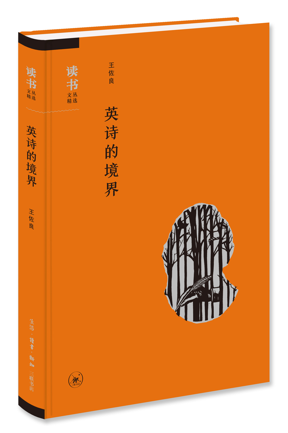 读书文丛精选：英诗的境界