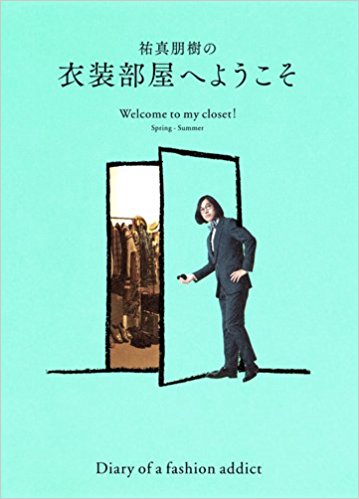 祐真朋樹の衣装部屋へようこそ Spring?Summer