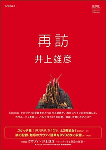 再訪 井上雄彦 Pepita 3