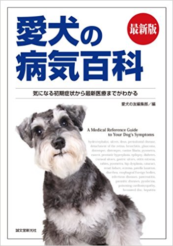 愛犬の病気百科 気になる初期症状から最新医療までがわかる