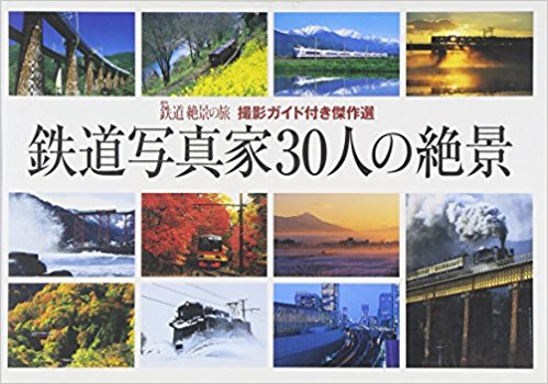 鉄道写真家30人の絶景 撮影ガイド付き傑作選